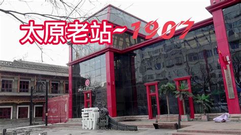 老站1907晚清正太铁路山西第一座火车站感受民国市井文化 旅游 景点讲说 好看视频
