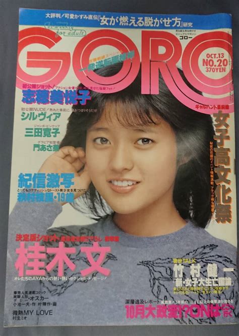 【傷や汚れあり】goro ゴロー 1983年 昭和58年10月13日発行 No 20【雑誌】の落札情報詳細 ヤフオク落札価格検索 オークフリー