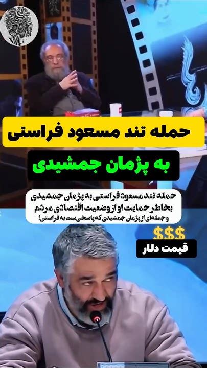 حمله تند مسعود فراستی به پژمان جمشیدی در مورد قیمت دلار🔥 Youtube