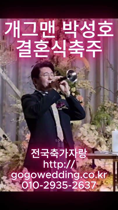 개그맨 박성호 태평소 결혼식축주 못하는게 없네요 반응 대박이예요 전국축가자랑 Youtube