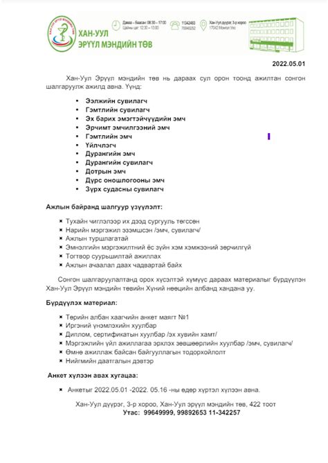 НЭЭЛТТЭЙ АЖЛЫН БАЙРАНД УРЬЖ БАЙНА… Хан Уул Эрүүл мэндийн төв