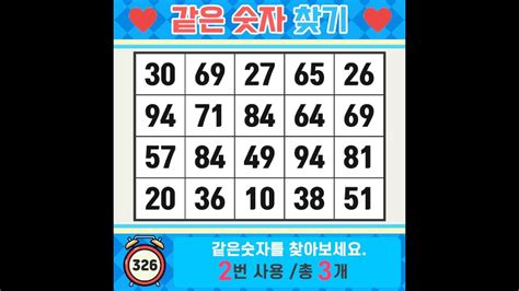️같은숫자찾기 실수해도 괜찮습니다 아직 배우고 있으니까요【 치매예방퀴즈 치매예방활동 숫자찾기 단어퀴즈 치매