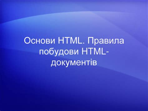 Презентація Основи Html