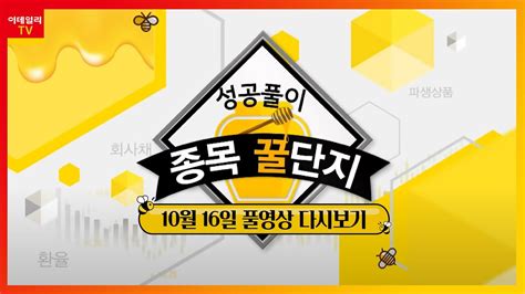 대덕전자 Lg이노텍 지에스이 대성에너지 한일철강 미래생명자원구미영의 성공풀이 종목 꿀단지 20211016 Youtube