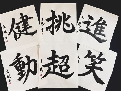 漢字一文字10選書道習字手本新年の抱負におすすめ 書道作品筆文字習字のご依頼書家 書道家 根本みき