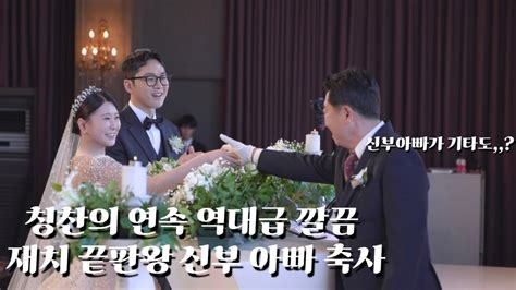 신부아버지 축사 역대급 깔끔한 딱 두가지 조언 감동의끝판왕이었던 아빠의 날 Youtube