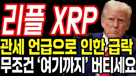리플 전망 관세 언급으로 인한 급락현상 무조건 여기까지버티세요 업비트시황 코인시황 급등코인추천 리플대응 Youtube