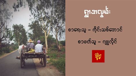 ရွာအလွမ်း ကိုင်းသစ်အောင် စာဖတ်သူ ဂျူလိုင် Youtube