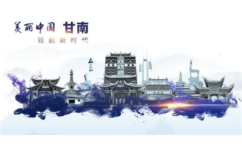 甘南旅游宣传海报图片素材 甘南旅游宣传海报设计素材 甘南旅游宣传海报摄影作品 甘南旅游宣传海报源文件下载 甘南旅游宣传海报图片素材下载 甘南