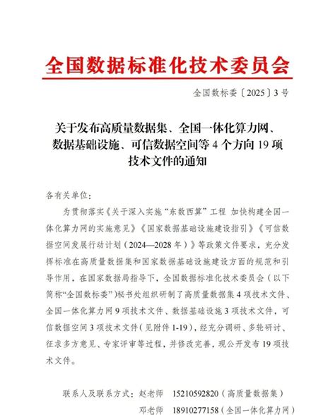 高质量数据集、全国一体化算力网、数据基础设施、可信数据空间等4个方向19项技术文件发布 安全内参 决策者的网络安全知识库