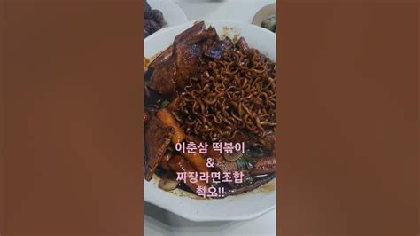 이춘삼홈플러스짜장라면먹방 Youtube