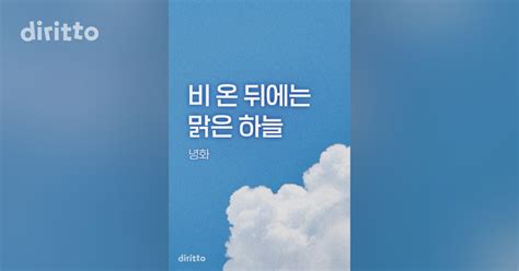 비 온 뒤에는 맑은 하늘 디리토