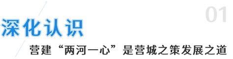 全力以赴加油“拼”①丨坚定以“两河一心”营城策略拼经济搞建设抓发展澎湃号·政务澎湃新闻 The Paper