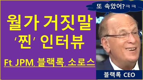 월가 거짓말 영상 하나로 끝내기 Feat Jp모건 블랙록 조지소로스 억만장자 여전히 코인투자 중 비트코인