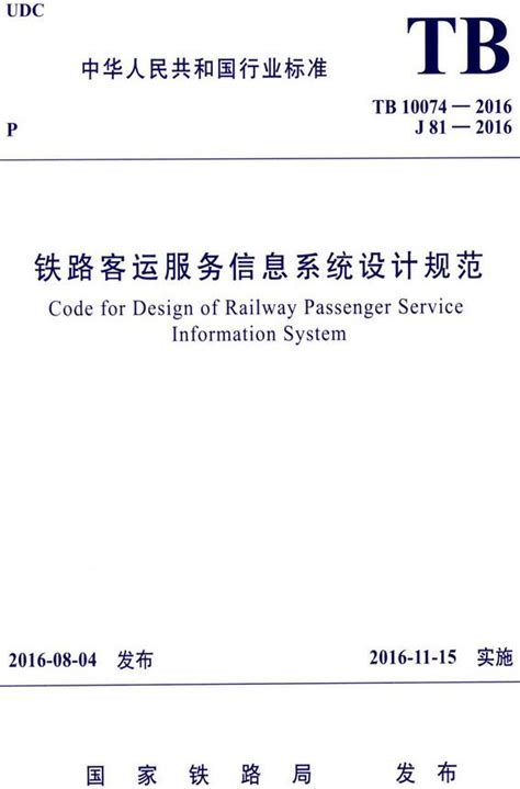 《铁路客运服务信息系统设计规范》（tb10074 2016）【全文附高清无水印pdfdocword版下载】 国家标准及行业标准 郑州威驰