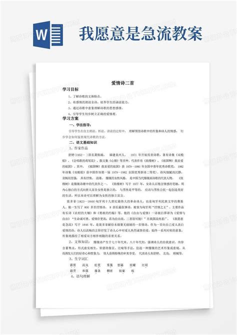 中职语文基础上册《爱情诗二首：致橡树我愿意是急流学案》教案word模板下载编号qwbzgvmx熊猫办公