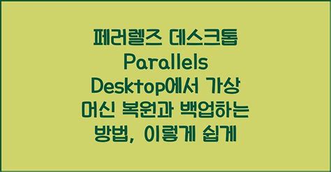 페러렐즈 데스크톱 Parallels Desktop에서 가상 머신 복원과 백업하는 방법 이렇게 쉽게