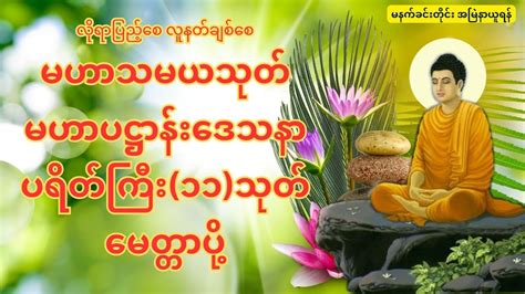 အန္တရာယ်ကင်း မဟာပဌာန်းပါဠိ၊ လူနတ်ချစ်စေသော မဟာသမယသုတ် ။ ပရိတ်ကြီး ၁၁ သုတ် Youtube
