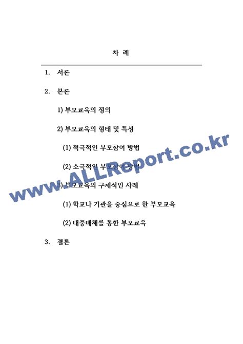 부모교육론 다양한 부모교육의 형태를 제시하고 그 특성을 서술하시오 또한 각각의 부모교육의 구체적인 사례를 제시하시오사범교육레포트