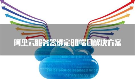 阿里云服务器绑定80端口解决方案