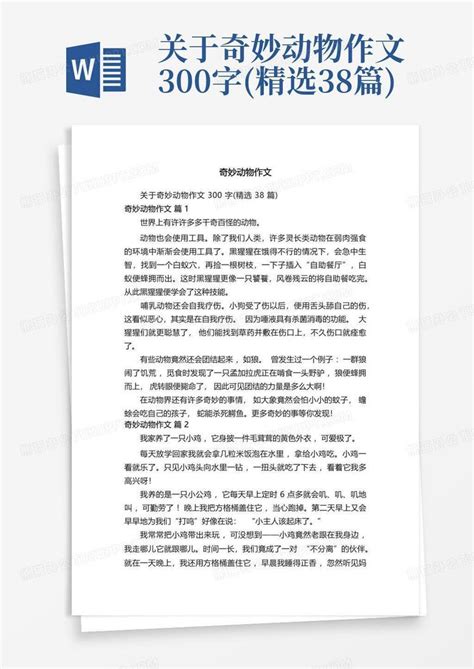 关于奇妙动物作文300字 精选38篇 Word模板下载 编号lzwymdjn 熊猫办公