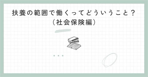 再就職で気になる：扶養の範囲で働くってどういうこと？（社会保険編）｜きくりん＠女性向け再就職コンサルタント🎈