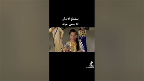 المقطع الاصلي انا اسمي امونة Youtube