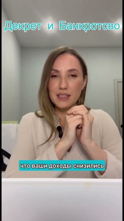 Декрет и Банкротство Как влияет декрет банкротствофизлиц банкрот2024 долги помощь Shorts