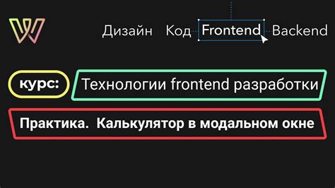 Урок 16 Практика Калькулятор в модальном окне Youtube