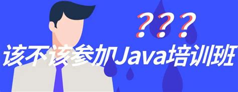 学JAVA的培训机构告诉你报名2023年JAVA培训班是否靠谱 最新资讯 西安编程培训 IT考试认证 专业培训网站 教育培训机构排名 西安鸥鹏官网 网络安全 Java开发 oracle数据库
