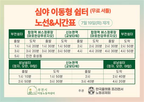 심야 이동형 쉼터무료 셔틀 운행 재개 안내 부천시 이동노동자쉼터