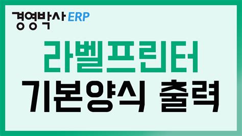 경영박사 바코드 라벨전용프린터 기본양식 출력방법 Youtube