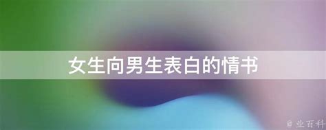 女生向男生表白的情书 业百科
