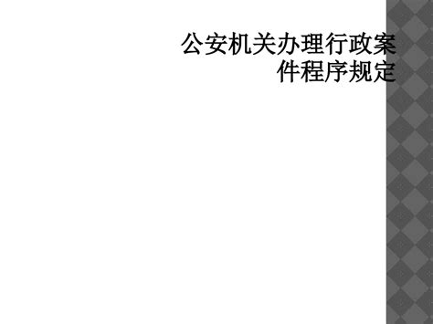 公安机关办理行政案件程序规定 word文档在线阅读与下载 免费文档