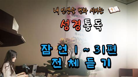 성경통독 잠언전체듣기 Youtube