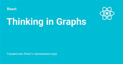 Thinking In Graphs ⚡️ React с примерами кода