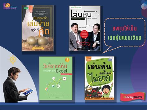 💵 “สร้างเงินของเราให้เพิ่มพูน ด้วยการลงทุนอย่างมืออาชีพ” Libkmutnb ขอเสนอ 🙋🏻‍♂️ หนังสือแนะนำ