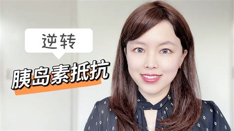 胰岛素抵抗正在逆转的 个迹象最后一个最准确 YouTube