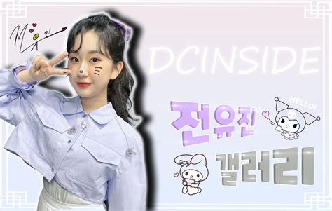 유진이 성대모사 전유진 미니 갤러리