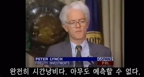 오늘도 새겨들어야 할 피터 린치의 조언 주식 에펨코리아