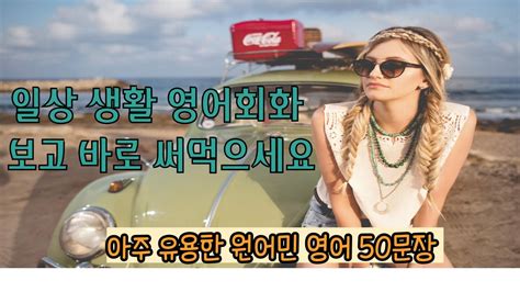원어민이 많이쓰는 실생활 영어회화 50문장 원어민 영어표현 다수포함 Youtube