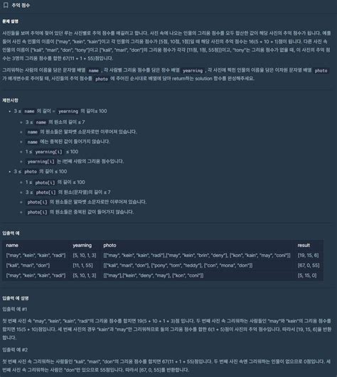 [프로그래머스] lv 1 추억 점수 python