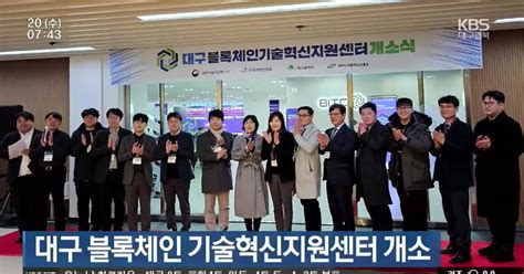 대구 블록체인 기술혁신지원센터 개소