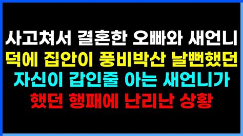 실화 사연 새언니 덕에 집안이 풍비박산 날뻔했던 이야기 썰 실화사연 사연라디오 라디오사연 썰라디오 굿썰 막장드라마 막장사연 이야기 사이다사연 연애