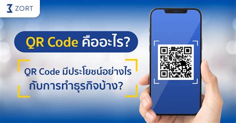 Qr Code คืออะไร Qr Code มีประโยชน์อย่างไรกับการทำธุรกิจบ้าง