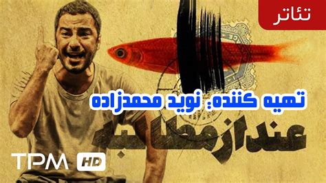 تئاتر جدید به تهیه کنندگی نوید محمدزاده، عند از مطالبه نمایش جدید