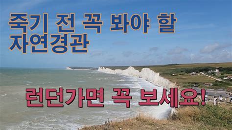 영국 2일차 런던 남부투어 세븐 시스터즈 And 브라이튼 Youtube