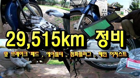 슈퍼커브 정비 기록 4 앞 브레이크 패드 에어필터 점화플러그 체인 어저스트 Youtube