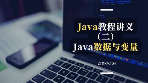 【java基础教程2】一文搞懂 Java数据变量和常量 附实战代码详解 知乎