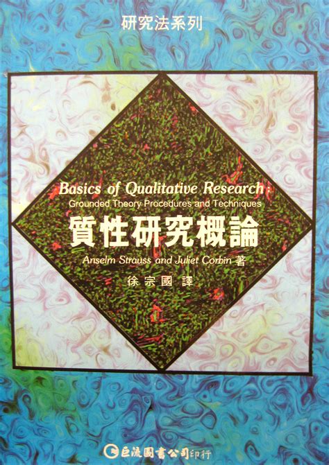 質性研究概論 誠品線上